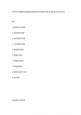 [근로자의 경영참여] 종업원의 참여경영, 참여경영의 배경 및 유형, 참여적 대안모색-1페이지