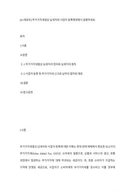 [A+레포트] 부가가치세법상 납세자와 사업자 등록에대해서 설명하세요.-1페이지