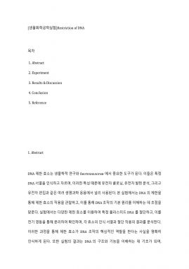 [생물화학공학실험]Restriction of DNA-1페이지