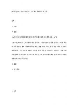 [방통대] 2022학년도 3학년 2학기 중간과제물_간호이론-1페이지