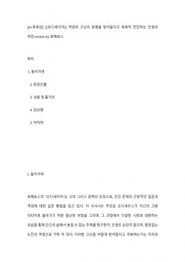 [A+독후감] ((오디세이아)) 역경과 고난의 운명을 받아들이고 묵묵히 전진하는 인생의 여정 written by 호메로스-1페이지