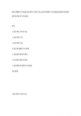 [담도계질환 식이요법] 담도계의 구조와 기능, 담도계 질환의 식사요법(담낭염과 담석증의 원인과 증상 및 식이요법)-1페이지