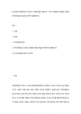 [A+과제]자아정체감이 무엇인지 개념정의를 내려보자, 그리고 정체감의 유형중, 유예와 자아정체감의 유실을 구분하여 설명해보자.-1페이지