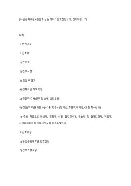 [A+받은자료!] 노인간호 실습 케이스 간호진단 3개, 간호과정 1개-1페이지