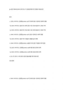 [A+받은 레포트]코로나바이러스가 관광업계에 미친 영향과 대응 방안-1페이지