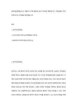 [독후감][학종][수시] 서울대 수시에 필요한 500자 독후감 예문입니다. 사정관들이 의미 있게 여기는 서적들로 엄선했습니다.-1페이지