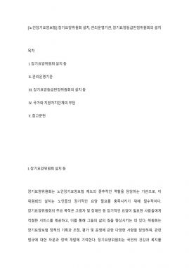 [노인장기요양보험] 장기요양위원회 설치, 관리운영기관, 장기요양등급판정위원회의 설치-1페이지