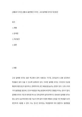 [생활과 디자인] 생활 속 불편했던 디자인 _ 교내 일체형 의자의 개선방안-1페이지