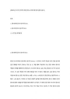 [레포트] 러시아 언어학 과제_현대 노어에 대한 분석(명사,동사)-1페이지