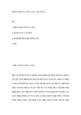 [레포트] 국제비지니스 케이스스터디 _ 중국 비지니스-1페이지