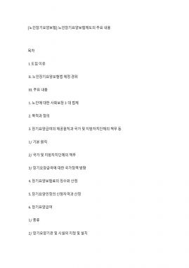 [노인장기요양보험] 노인장기요양보험제도의 주요 내용-1페이지