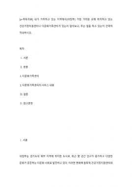 [a+취득자료] 내가 거주하고 있는 지역에서(의정부) 가장 가까운 곳에 위치하고 있는 건강가정지원센터나 다문화가족센터가 있는지 알아보고, 무슨 일을 하고 있는지 간략히 작성하시오.-1페이지