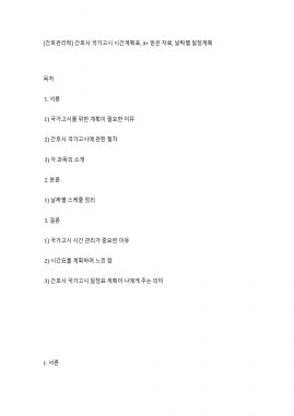 [간호관리학] 간호사 국가고시 시간계획표, A+ 받은 자료, 날짜별 일정계획-1페이지