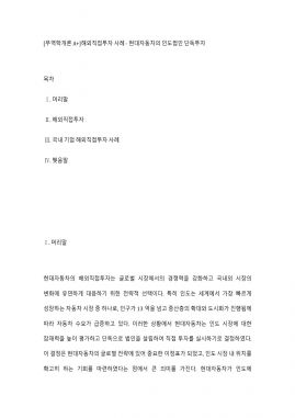 [무역학개론 A+]해외직접투자 사례 - 현대자동차의 인도법인 단독투자-1페이지