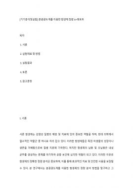 [기기분석및실험] 분광광도계를 이용한 항생제 정량 A+레포트-1페이지