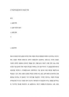 [기계공학실험]제트의 유동장 측정 (1)-1페이지