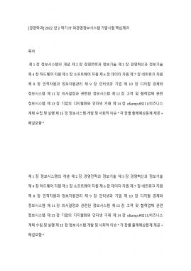 [경영학과] 2022년 2학기 IT와경영정보시스템 기말시험 핵심체크-1페이지