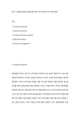 [ERP시스템][A+레포트] 동영관광의 ERP 구축 사례 분석 PPT & 발표 대본-1페이지