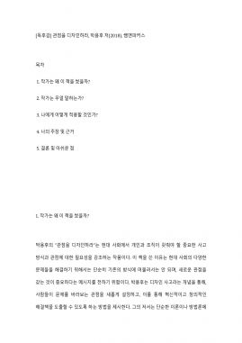 [독후감] 관점을 디자인하라, 박용후 저(2018). 쌤앤파커스-1페이지