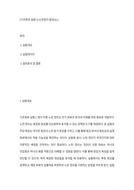 [기초회로 실험1] 노턴정리 결과(A+)-1페이지