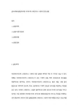 [금속재료실험]마르텐 사이트계 스테인리스 시편의 인장 실험-1페이지