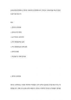 [교육과정운영계획서] 영어과 교육과정 운영계획서로 신학년도 교육과정을 짜는데 많은 도움이 될 것입니다.-1페이지