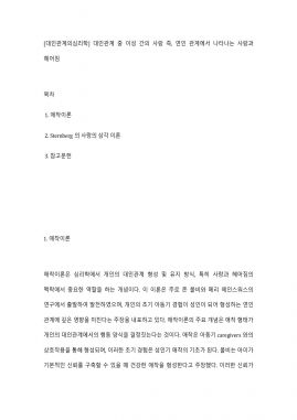 [대인관계의심리학] 대인관계 중 이성 간의 사랑 즉, 연인 관계에서 나타나는 사랑과 헤어짐-1페이지