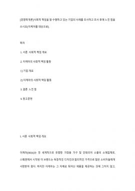 [경영학개론]사회적 책임을 잘 수행하고 있는 기업의 사례를 조사하고 조사 후에 느낀 점을 쓰시오(이케아를 대상으로).-1페이지