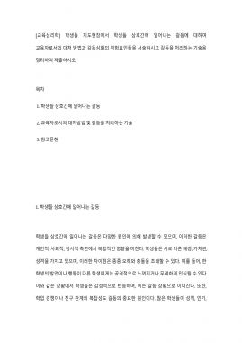 [교육심리학] 학생들 지도현장에서 학생들 상호간에 일어나는 갈등에 대하여 교육자로서의 대처 방법과 갈등심화의 위험요인들을 서술하시고 갈등을 처리하는 기술을 정리하여 제출하시오.-1페이지