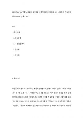 [독후감(A+)] ((부활)) 서로를 용서하고 새롭게 태어나 바르게 사는 사람들이 만들어갈 사회 written by 톨스토이-1페이지