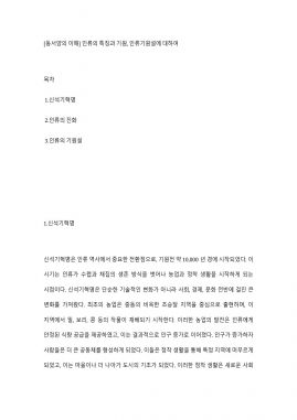 [동서양의 이해] 인류의 특징과 기원, 인류기원설에 대하여-1페이지