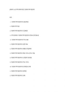 [레포트A+]지역사회복지론_다문화가족지원센터-1페이지