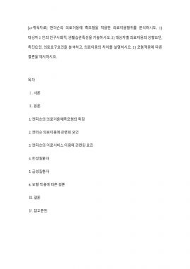 [a+취득자료] 앤더슨의 의료이용에 흑모형을 적용한 의료이용행위를 분석하시오. 1) 대상자 2인의 인구사회적, 생활습관특성을 기술하시오. 2) 대상자별 의료이용의 성향요인, 촉진요인, 의료요구요인을 분석하고, 의료이용의 차이를 설명하시오. 3) 모험적용에 따른 결론을 제시하시오.-1페이지