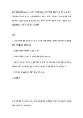 [대중영화의이해] 2023년 2학기 기말과제물, 1. 자연언어와 영화언어의 유사성 및 차이, 영화언어의 형식적 요소에 대해 사례를 들어 설명, 2. 패러디 또는 패스티시가 사용된 영화 한 편을 선정(못말리는 람보)하여, 해당 영화의 패러디 장면과 패러디 대상이 되는 원본영화를 비교하여 그 표현의 의미 평가-1페이지