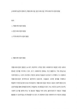 [사회복지실천의 분화기] 개별사회사업, 집단사회사업, 지역사회조직사업의 발달-1페이지