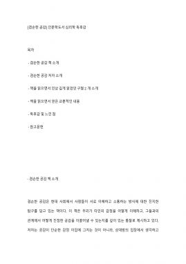 [겸손한 공감] 인문학도서 심리학 독후감-1페이지