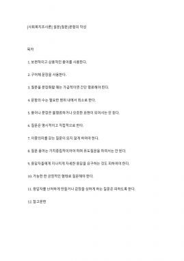 [사회복지조사론] 설문(질문)문항의 작성-1페이지