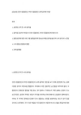 [감상문] 인천시립합창단, 부천시립합창단 교류 음악회 번짐-1페이지