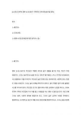 [A+]정신간호학_영화 28일 동안 구체적인 간호과정(알코올 중독)-1페이지