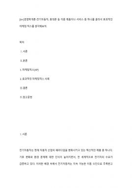 [A+]경영학개론-전기자동차, 휴대폰 등 각종 제품이나 서비스 중 하나를 골라서 효과적인 마케팅 믹스를 생각해보자.-1페이지