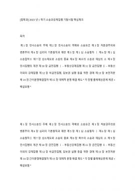 [법학과] 2023년 1학기 소송과강제집행 기말시험 핵심체크-1페이지