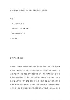 [A+보장자료] 간호정보학 4차 산업혁명 및 헬스케어기술 적용사례-1페이지