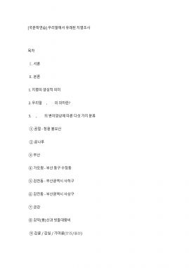 [국문학연습] 우리말에서 유래된 지명조사-1페이지