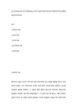 [A+사진첨부] [호스피스 완화의료] 10주차 자살로 인해 가족 및 유가족에게 미치는 영향에 대한 요약 및 정리-1페이지