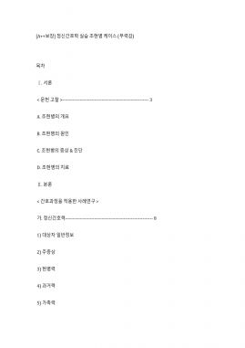 [A++보장] 정신간호학 실습 조현병 케이스 (무력감)-1페이지