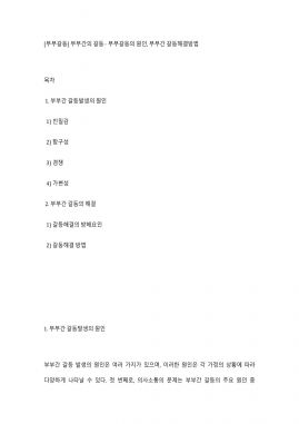 [부부갈등] 부부간의 갈등 - 부부갈등의 원인, 부부간 갈등해결방법-1페이지