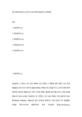 [무기화학 레포트] 14장 유기 금속 촉매 연습문제 5문제 풀이-1페이지