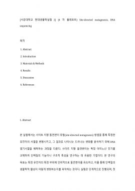 [서강대학교 현대생물학실험2] (4차 풀레포트) Site-directed mutagenesis, DNA sequencing-1페이지