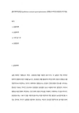 [물리화학실험] Equilibrium constant-spectrophotometer (평형상수측정-분광광도계 이용)-1페이지