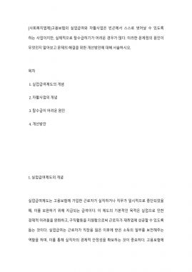 [사회복지법제]고용보험의 실업급여와 자활사업은 빈곤에서 스스로 벗어날 수 있도록 하는 사업이지만, 실제적으로 탈수급하기가 어려운 경우가 많다. 이러한 문제점의 원인이 무엇인지 알아보고 문제의 해결을 위한 개선방안에 대해 서술하시오.-1페이지